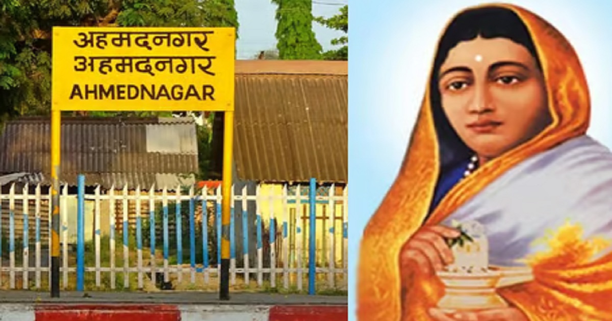 आता अहमदनगर नव्हे तर 'अहिल्यानगर'! नामांतराच्या प्रस्तावाला केंद्राची ...
