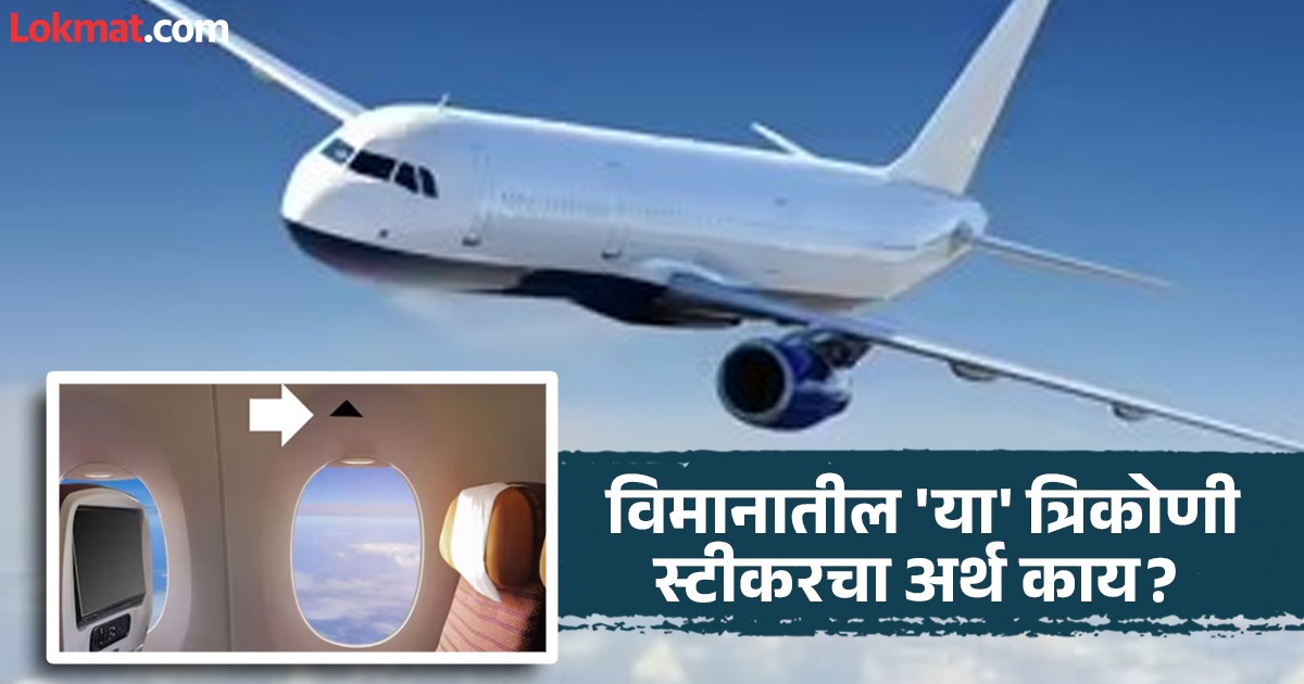 विमानातील खिडक्यांवर असतं एक त्रिकोणी स्टीकर, डिझाइन नाही सुरक्षेसाठी ...