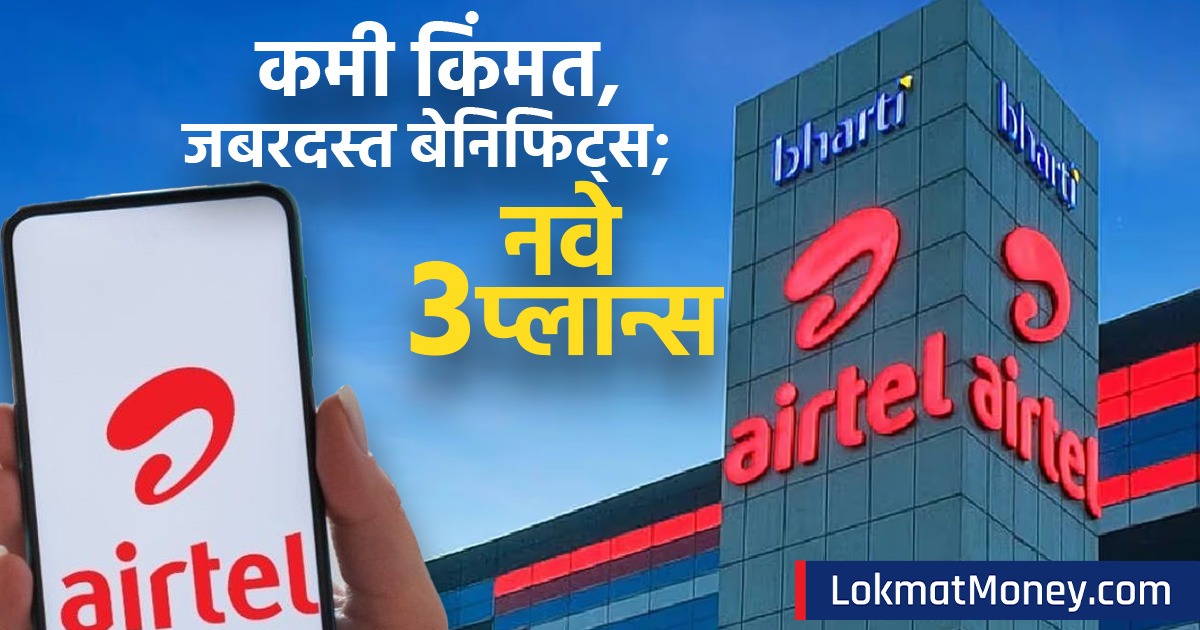 Airtel नं आणले ३ नवे रिचार्ज प्लान्स, कमी किंमतीत अनलिमिटेड बेनिफट्स; OTT चाही मोफत लाभ | Airtel ...