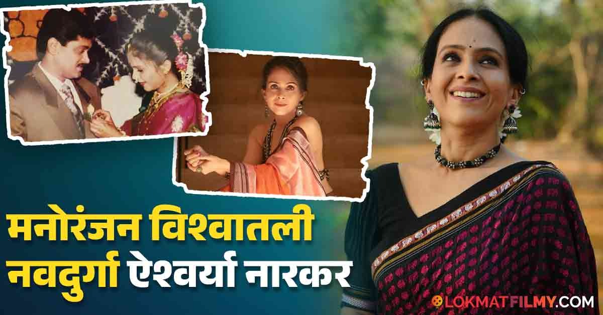 करिअर की लग्न यात गोंधळलात? ऐश्वर्या नारकर यांनी तरुणाईला दिला मोलाचा ...