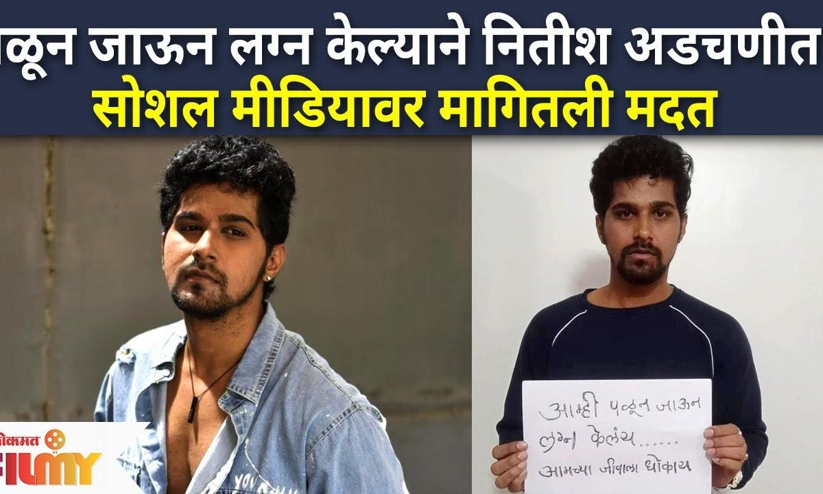 Lagira Zhala Ji Fame Nitish Chavan Photo Goes Viral | पळून जाऊन लग्न ...