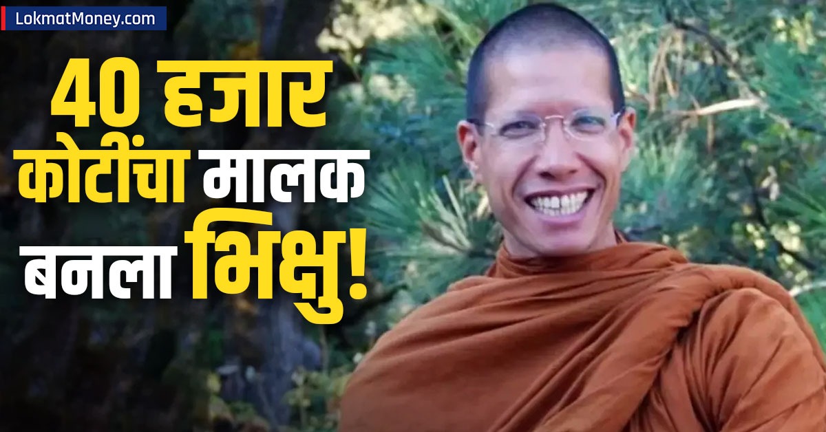 ४० हजार कोटींची संपत्ती असणाऱ्या तरुणाने घेतला सन्यास! ऐशोआरामाच्या ...