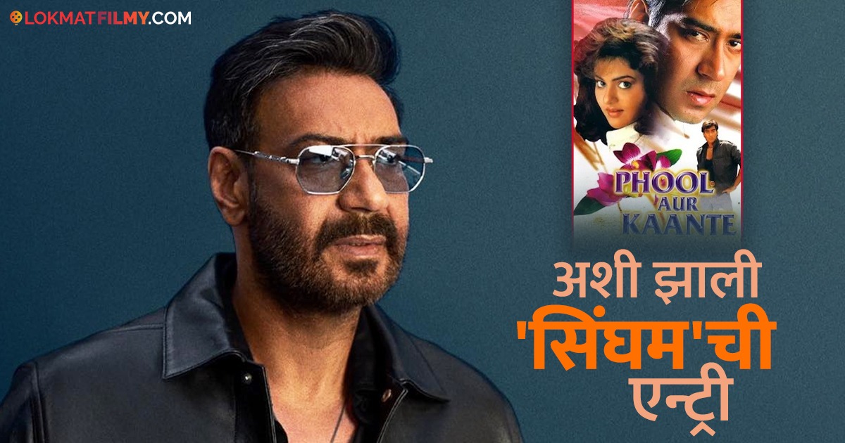 'फूल और कांटे'साठी अजय देवगणला नव्हती पहिली पसंती, या अभिनेत्याची केली ...