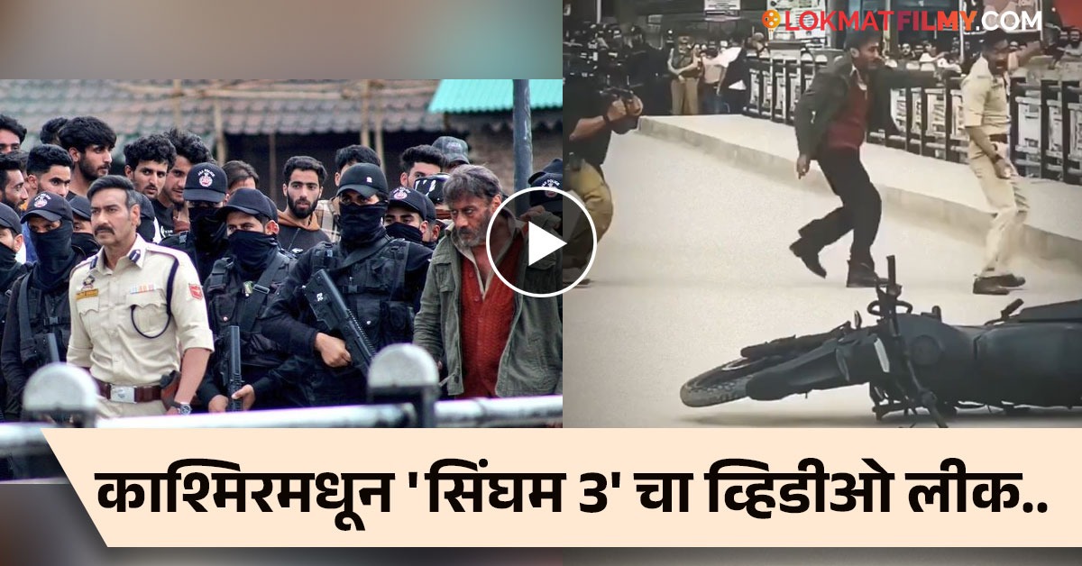 'सिंघम 3' च्या सेटवरुन अजय देवगण-जॅकी श्रॉफचा फाईट सीन लीक, व्हिडीओ ...