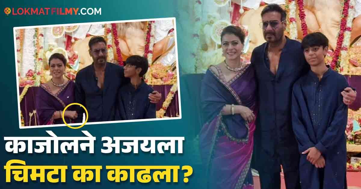 फोटो काढायच्या वेळेस अजय देवगणला काजोलने काढला चिमटा! नेमकं काय घडलं ...