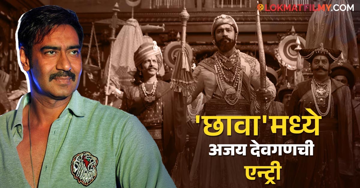 अजय देवगण 'छावा'मध्ये दिसणार 'या' खास भूमिकेत; समोर आली मोठी माहिती ...