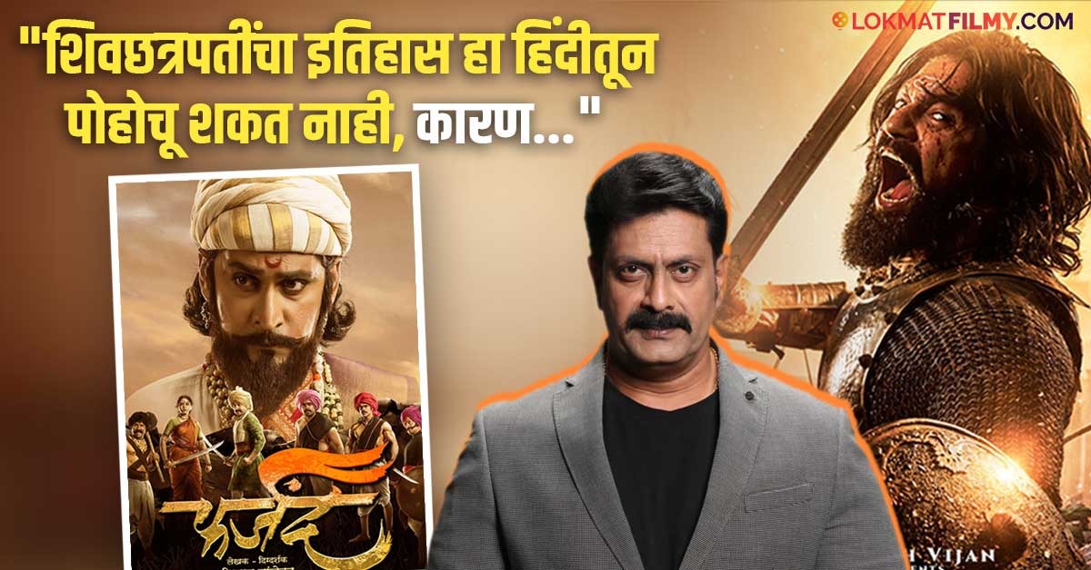 'फर्जंद' नसता तर 'छावा' आलाच नसता! अजय पूरकर स्पष्टच बोलले, म्हणाले ...