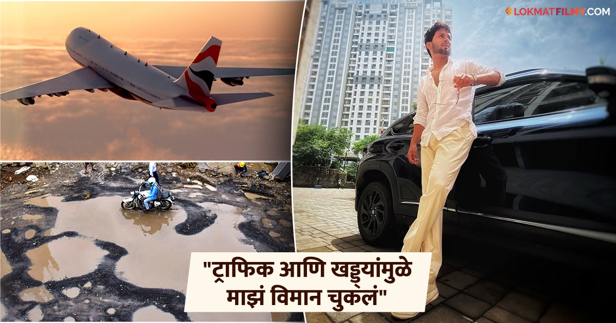 ठाण्यावरुन एअरपोर्टला जायला लागले ३.५ तास, खड्ड्यांमुळे ट्राफिक अन् ...