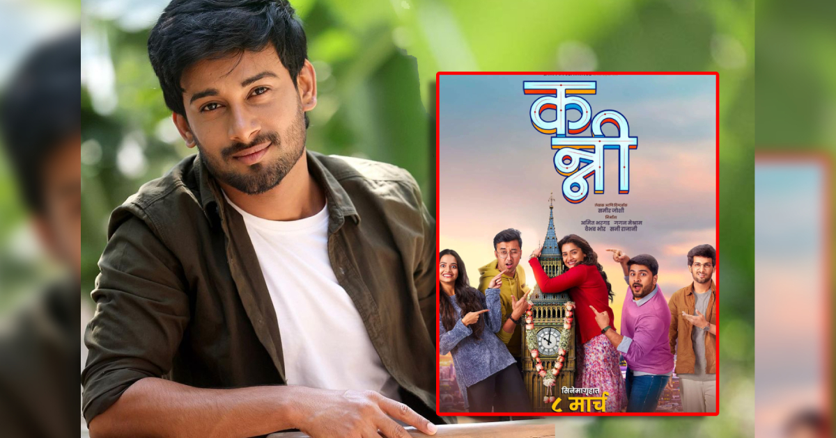 "कन्नी पाहिल्यानंतर कोणीतरी म्हणालं तू हॉलिवूडमध्ये...", अजिंक्य राऊतने ...