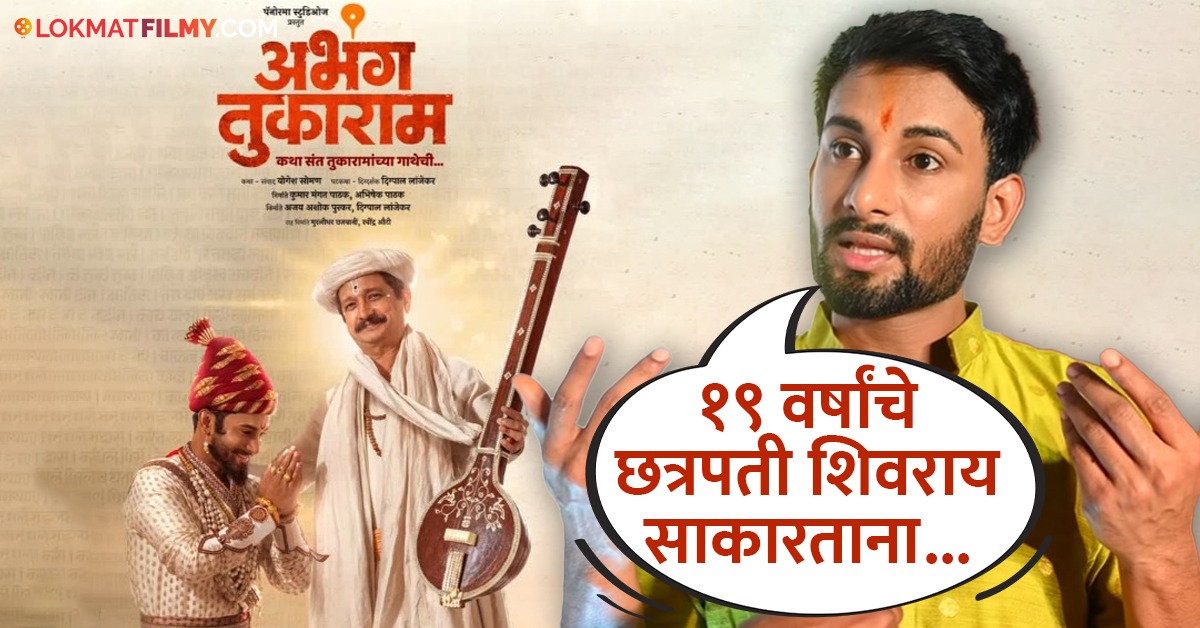 "डोळ्यातलं पाणी थांबत नव्हतं..."; 'अभंग तुकाराम' सिनेमात छत्रपती ...