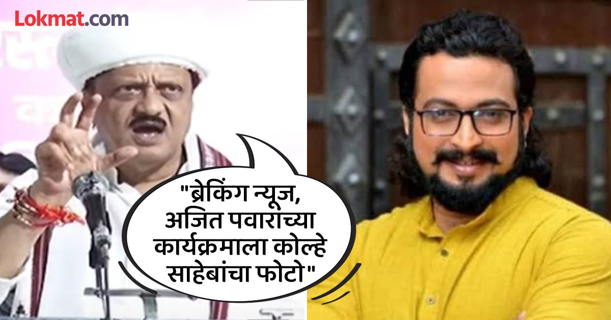 अमोल कोल्हेंचा फोटो बॅनरवर कसा?; अजित पवारांनी सांगितले कारण, काय काय ...