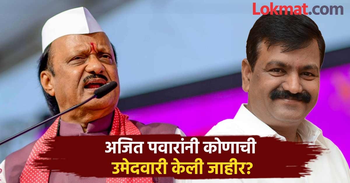 Maharashtra Elections: अजित पवारांचा पहिला उमेदवार ठरला! फोनवरून नावाची केली घोषणा - Marathi ...