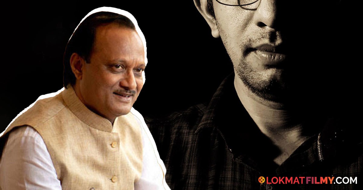अजित पवारांवरील बायोपिकचा 'नायक' कोण?; उपमुख्यमंत्र्यांनी घेतलं "हे" नाव - Marathi News | deputy ...