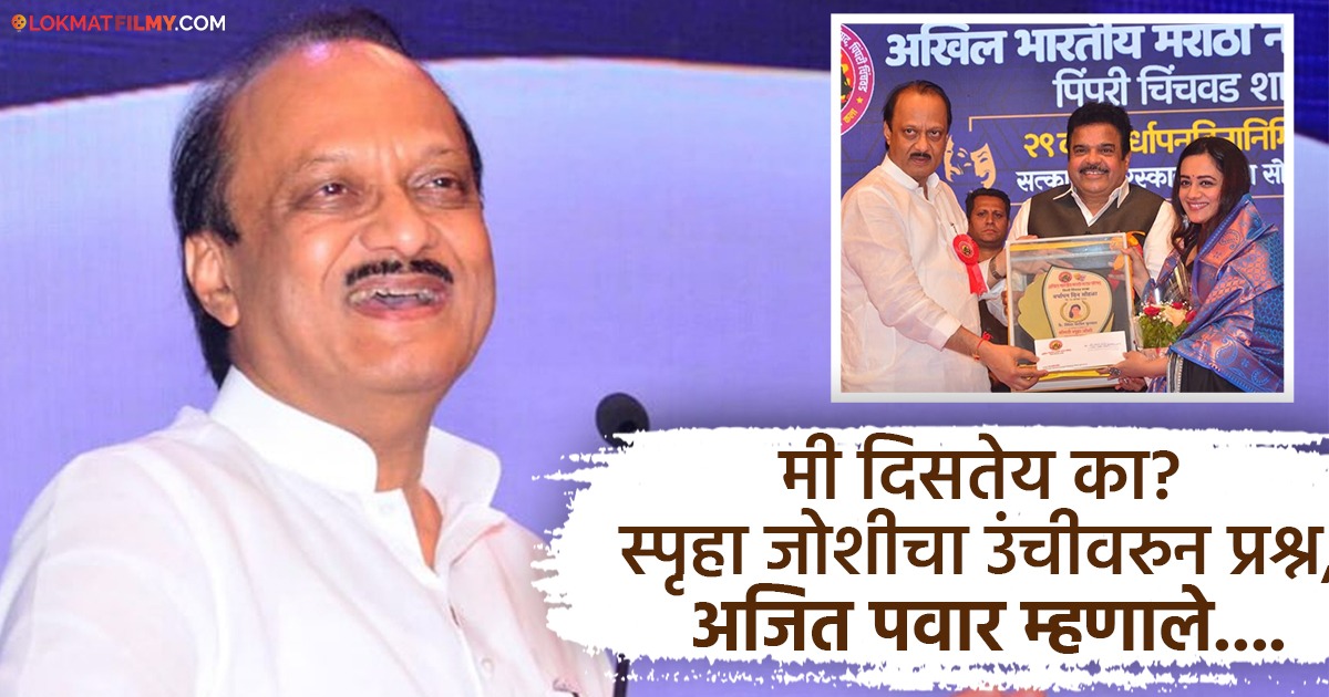 Ajit Pawar Praised Spruha Joshi Remembered R. R. Patil Akhil Bharatiya ...