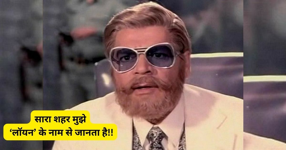 'मोना डार्लिंग' म्हणणारा अभिनेता आठवतोय? गटारात राहून काढले दिवस ...