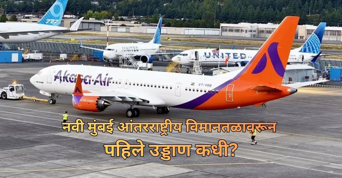 Akasa Air: नवी मुंबई विमानतळामुळे प्रवाशांना दिलासा; ख्रिसमसपासून ...