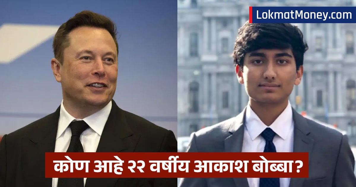 कोण आहे २२ वर्षीय आकाश बोब्बा? इलॉन मस्कसोबत अमेरिकेत घालतोय धुमाकूळ ...