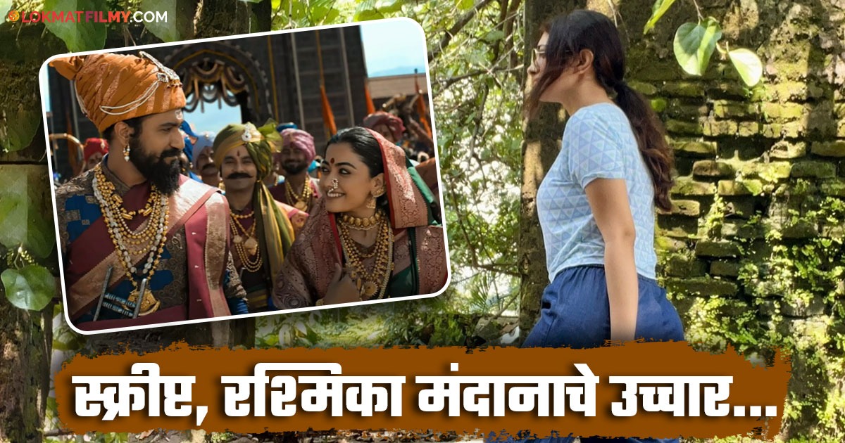 विकी कौशलचा 'छावा' पाहून मराठी अभिनेत्री म्हणाली, "एकदा पाहण्यासारखा आहे पण..." - Marathi News ...