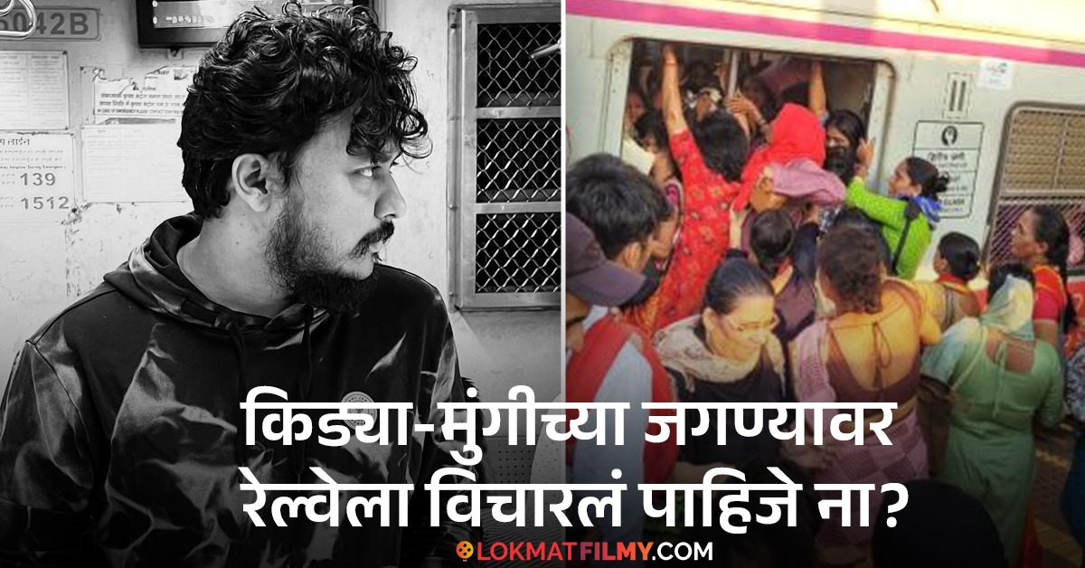 "हात सटकला की खेळ खल्लास", मुंबईच्या लोकलमधली गर्दी पाहून भडकला मराठी ...