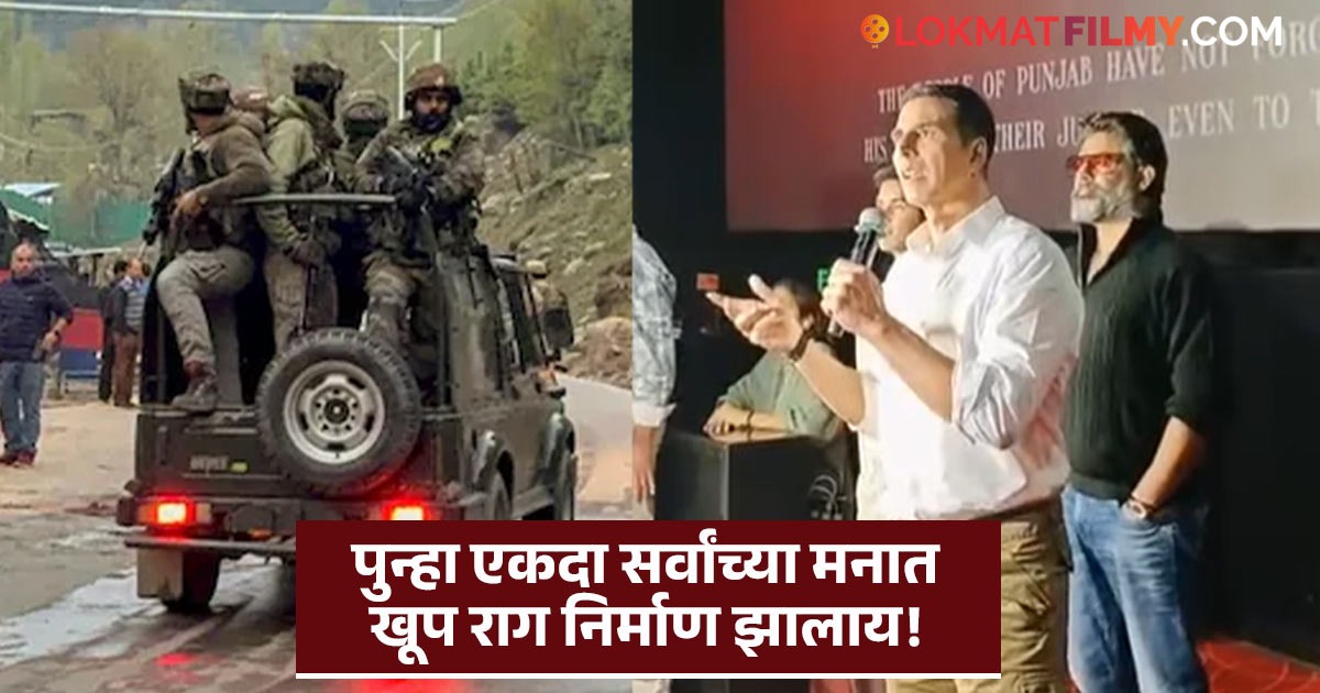 "मी दहशतवाद्यांना एकच गोष्ट सांगेन की..."; 'केसरी २'च्या स्क्रीनिंगला ...