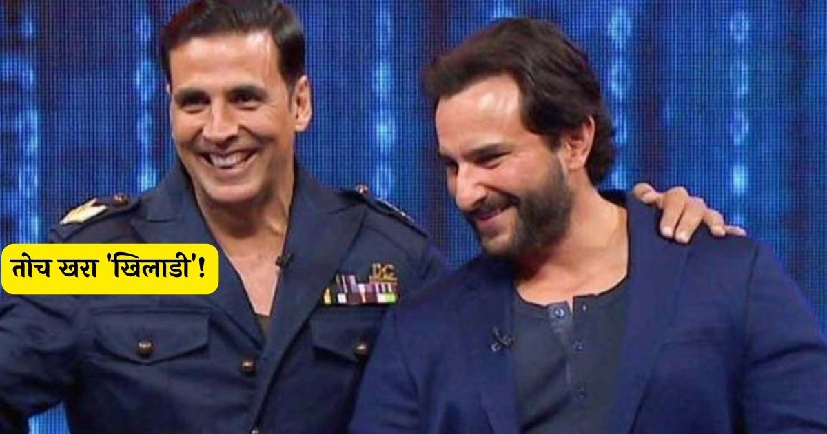 "त्याच्या बहादुरीला सलाम.."; सैफवर झालेल्या हल्ल्यावर अक्षय कुमार पहिल्यांदाच झाला व्यक्त ...