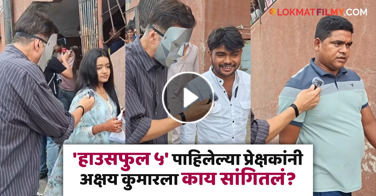'हाऊसफुल ५' कसा वाटला? अक्षय कुमारने विचारलं, लोकांनी अभिनेत्याच्या ...
