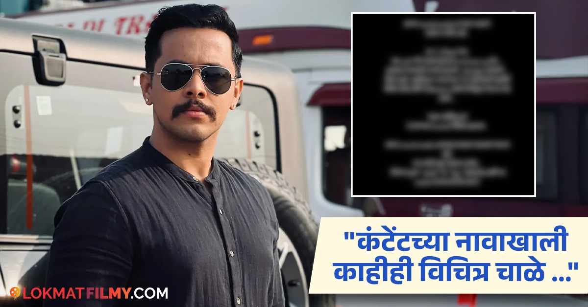 "फॉलोअर्ससाठी घेतलेली विकृत मेहनत...", मराठी अभिनेत्याने सोशल ...