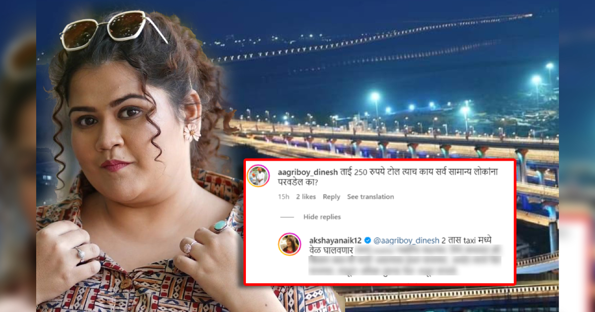 "२५० रु टोल परवडणार का?" अटल सेतूच्या व्हिडिओवर चाहत्याचा प्रश्न; अक्षया नाईक म्हणते- २ तास ...