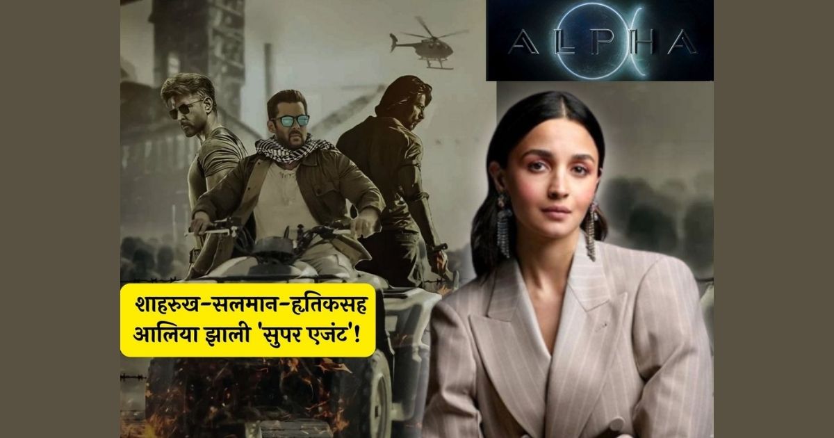 'अल्फा'च्या माध्यमातून आलियाची 'स्पाय युनिव्हर्स'मध्ये एन्ट्री ...