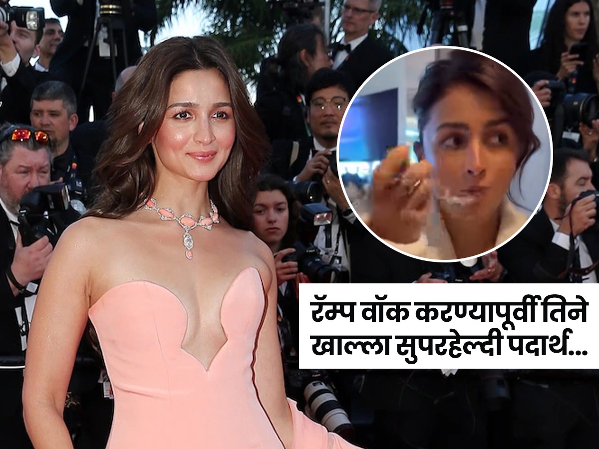 Cannes Festival 2026 : आलिया भट्टने खाल्लं 'हे' नॅचरल सुपरफूड! वजनदार ...