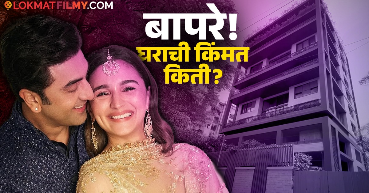 रणबीर कपूर-आलियाचा नवा आलिशान बंगला तयार, सोशल मीडियावर दिसली पहिली झलक ...