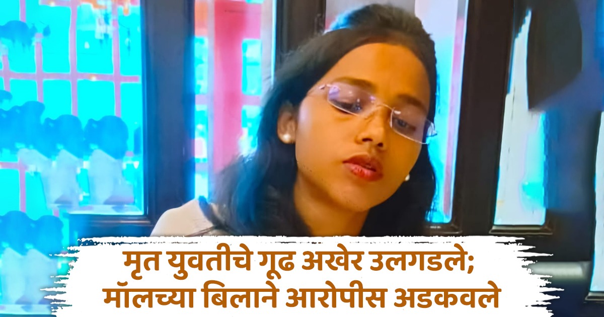 छत्रपती संभाजीनगरात तरुणीची हत्या, मृतदेह औंढ्यात फेकला; मॉलच्या बिलाने ...