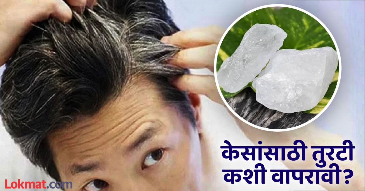 तुरटीचा वापर करून लगेच दूर होतील केसांच्या या 3 समस्या, सगळे केमिकल ...