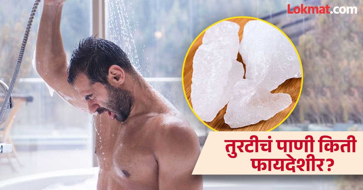 रोज तुरटीच्या पाण्याने आंघोळ करण्याचे फायदे आणि नुकसान, वाचाल तर रहाल ...
