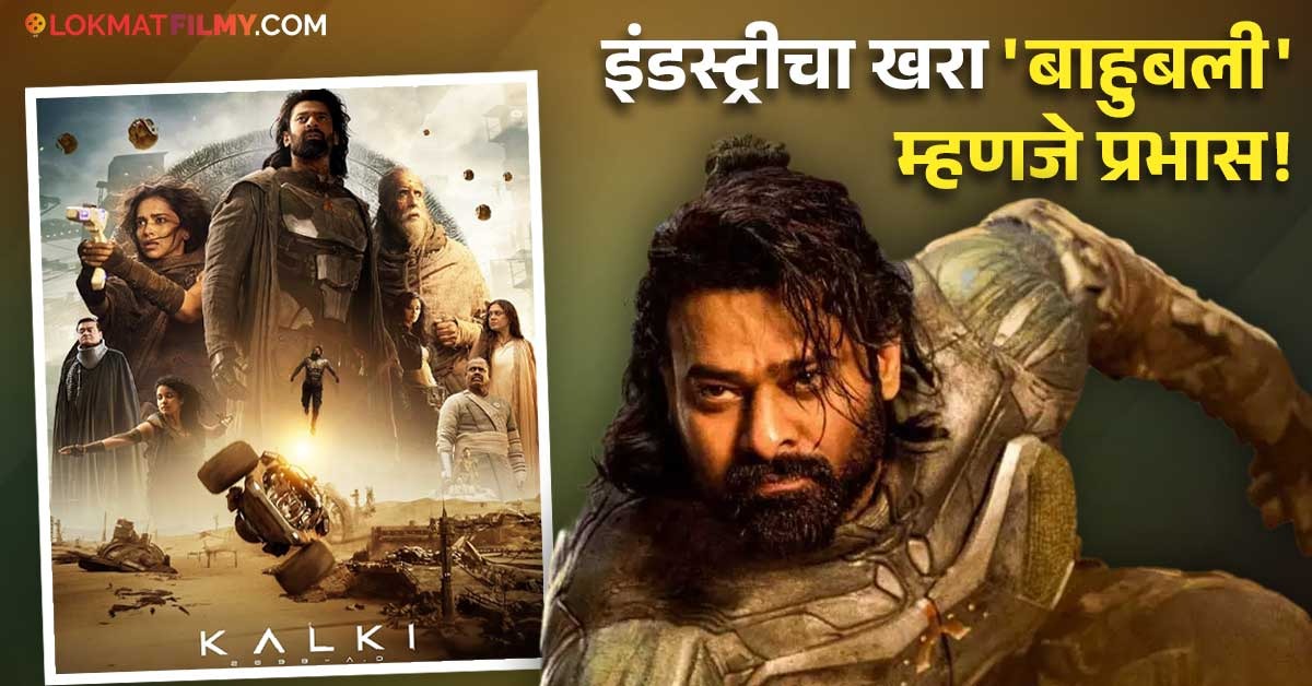 शानदार अन् जबरदस्त! 'Kalki 2898 ad' सिनेमा पाहून लोकांच्या प्रतिक्रिया ...