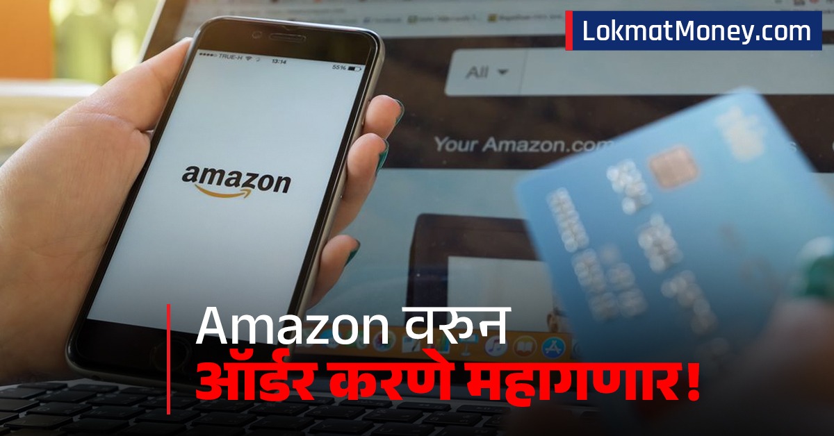 Amazone वरुन ऑर्डर करणे महागणार! 'या' ग्राहकांना मोजावे लागणार जास्तीचे ४९ रुपये | amazon users ...
