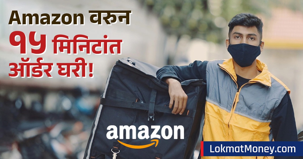आता Amazon क्विक कॉमर्समध्ये! १५ मिनिटांत वस्त घरपोच मिळणार; कधीपासून ...
