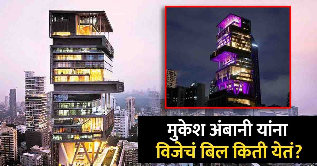 मुकेश अंबानींच्या घरी विजेचं बिल किती येतं? आकडा वाचून येईल चक्कर ...