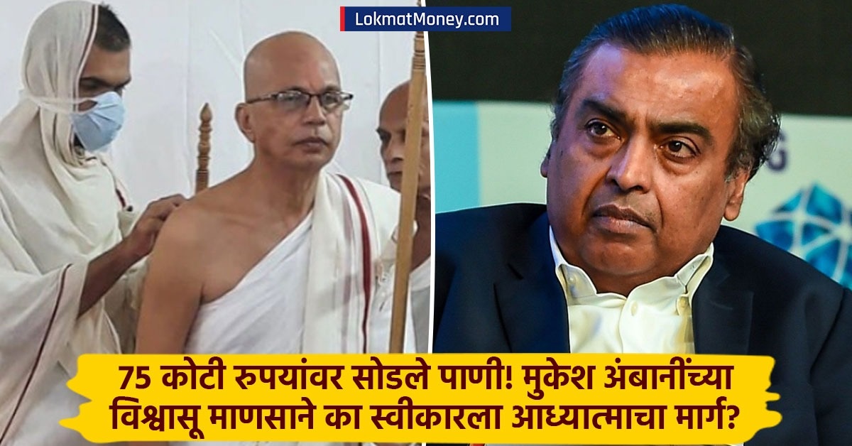 मुकेश अंबानींचे विश्वासू; ₹७५ कोटींची नोकरी सोडून बनले संन्यासी, कोण ...