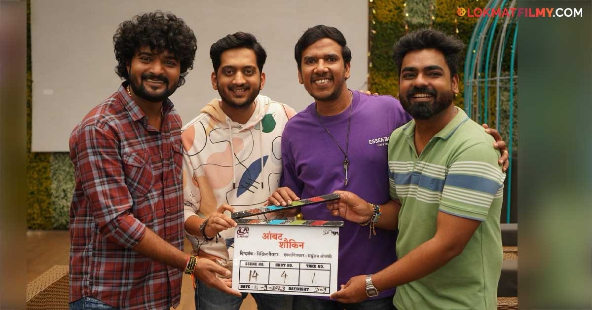 'आंबट शौकीन'च्या निमित्ताने निखिल वैरागर आणि अक्षय टंकसाळे पुन्हा एकत्र ...