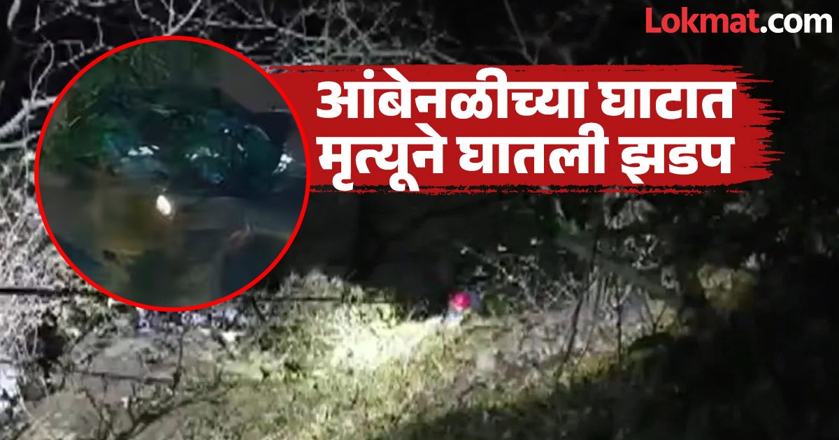 आंबेनळी घाटात मृत्यूचं तांडव! ९०० फूट खोल दरीत कोसळली कार, साताऱ्यातील ...