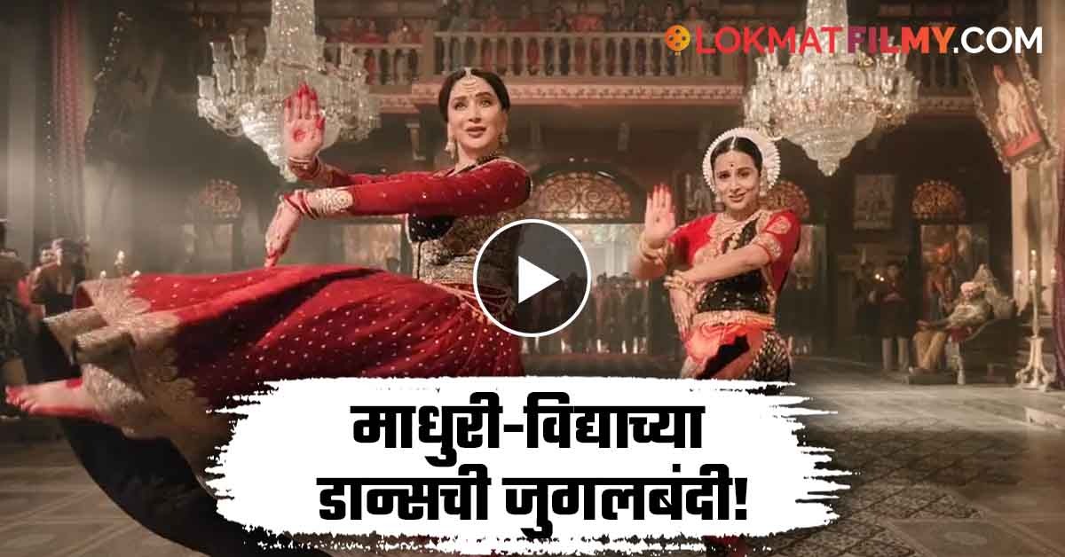 माधुरी दीक्षित-विद्या बालनच्या नृत्याचा नजराणा! 'भूल भूलैय्या ३'मधील ...