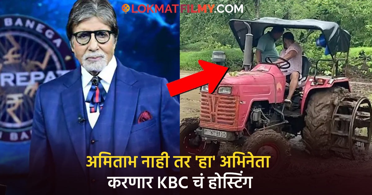 अमिताभ बच्चन KBC च्या जबाबदारीतून मुक्त होणार? आता 'हा' सुपरस्टार ...
