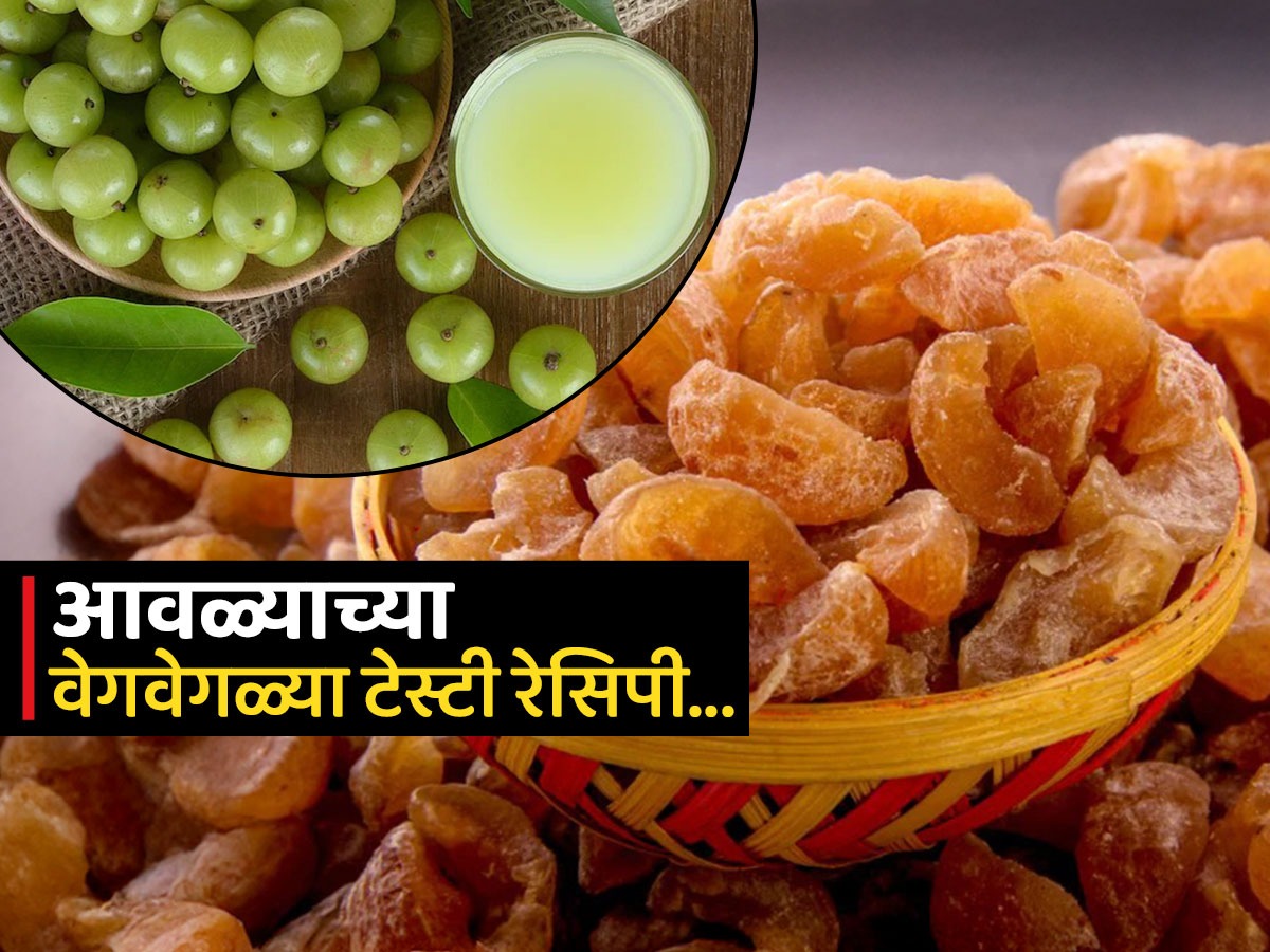 Amla Benefits: आंबट-गोड आवळ्यांचा मौसम आला, पाहा वेगवेगळ्या पद्धतीनं ...