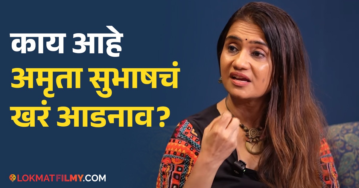 "माझं आडनाव कोणालाच...", अमृता सुभाषने सांगितलं वडिलांचं नाव ...