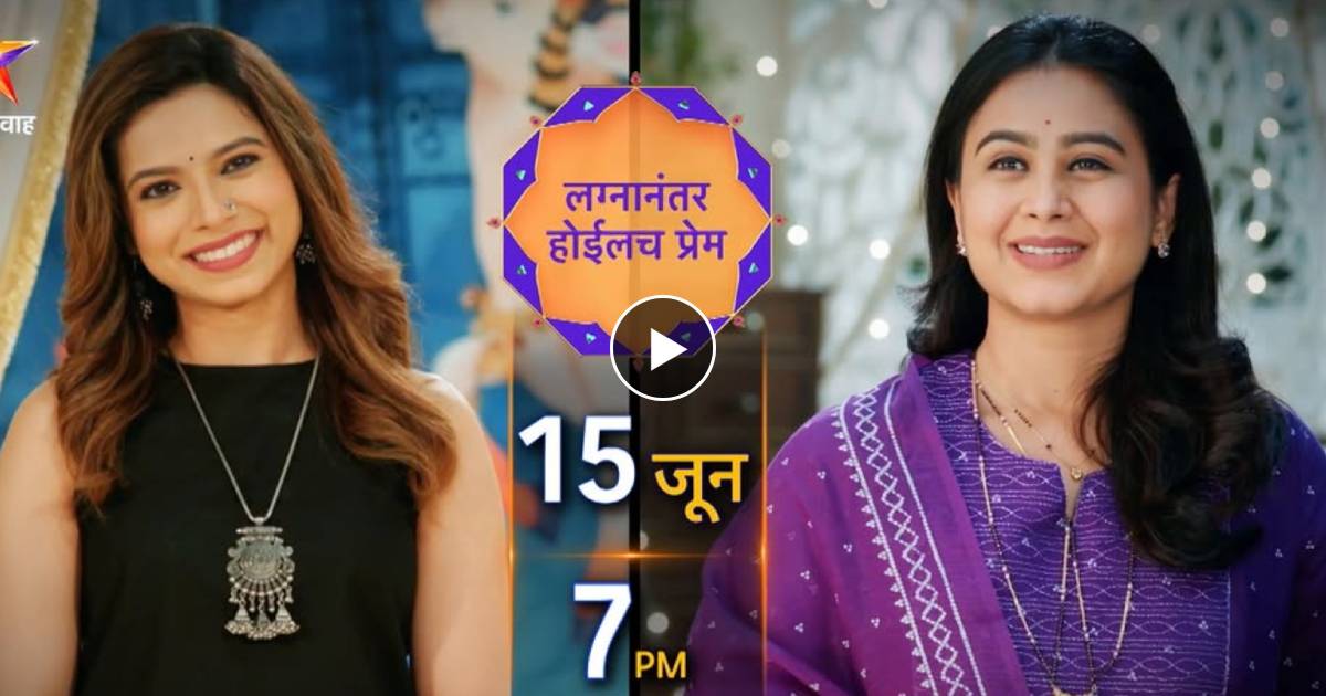 'लग्नानंतर होईलच प्रेम' मालिकेत अनघा भगरेची एन्ट्री, साकारणार डॉक्टरची ...