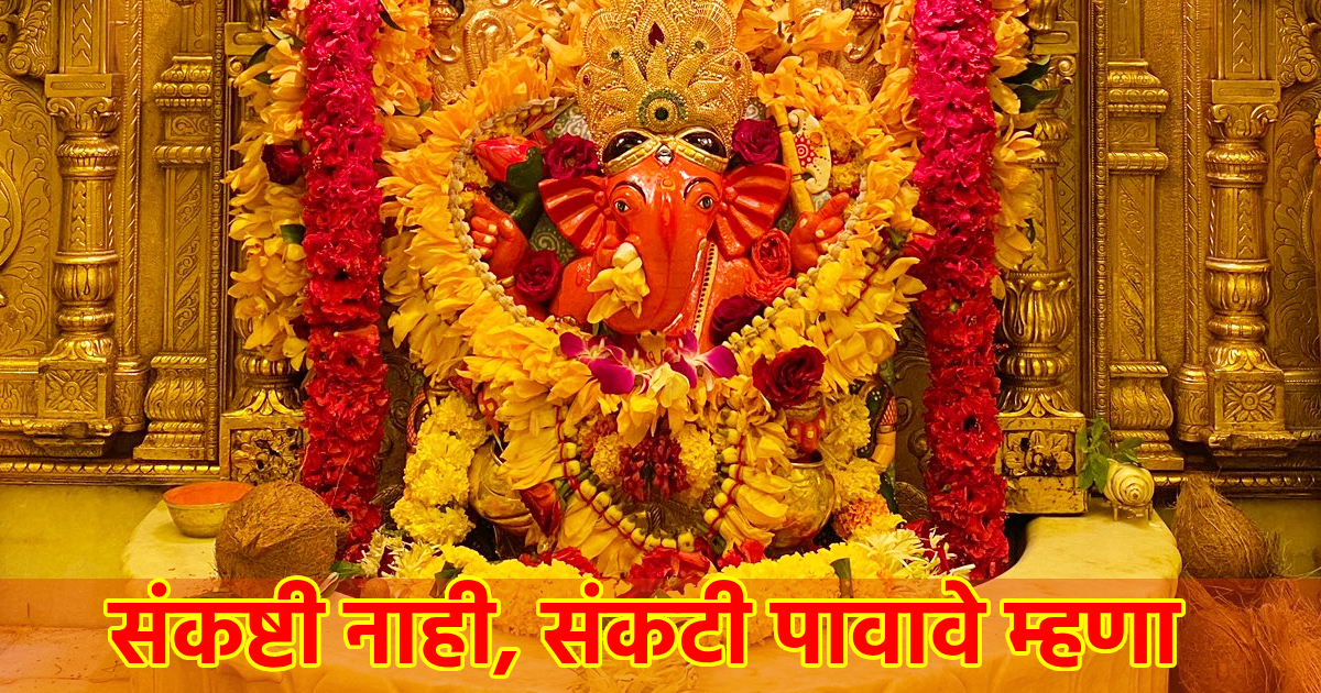 Sankashti Chaturthi 2023: बाप्पाची आरती म्हणाल तेव्हा 'संकष्टी' पावावे ...