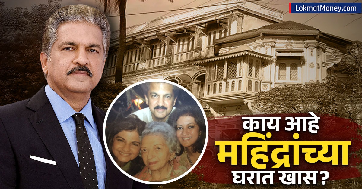 १७ हजार कोटींची संपत्ती, शेकडो वर्ष जुन्या घरात राहतात आनंद महिंद्रा ...
