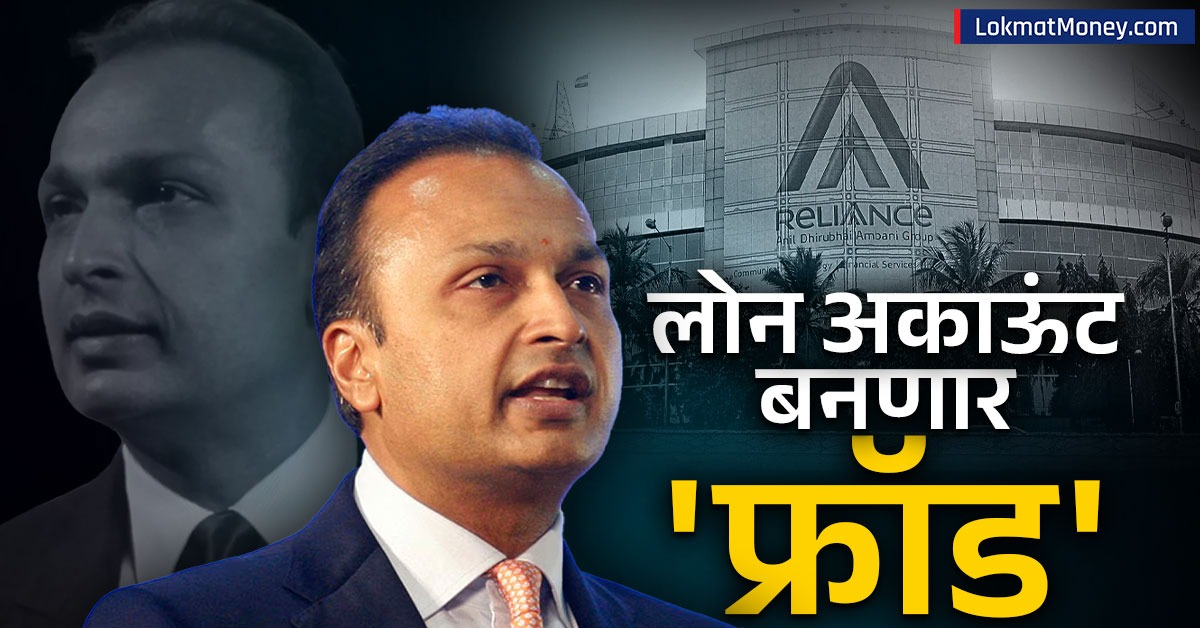 अनिल अंबानींच्या कंपनीचं लोन अकाऊंट ठरणार फ्रॉड; देशातील सर्वात मोठ्या ...