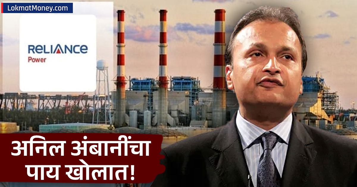 रिलायन्स पॉवरला मोठा झटका! बनावट बँक गॅरंटी प्रकरणी ED कडून तिसरी अटक ...